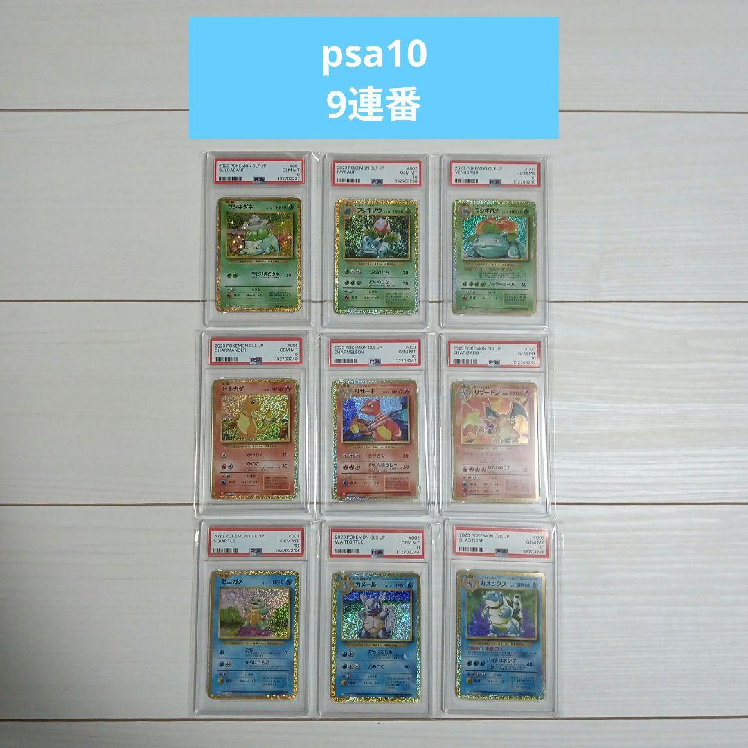PSA10 ポケモンカードclassic 御三家 9連番