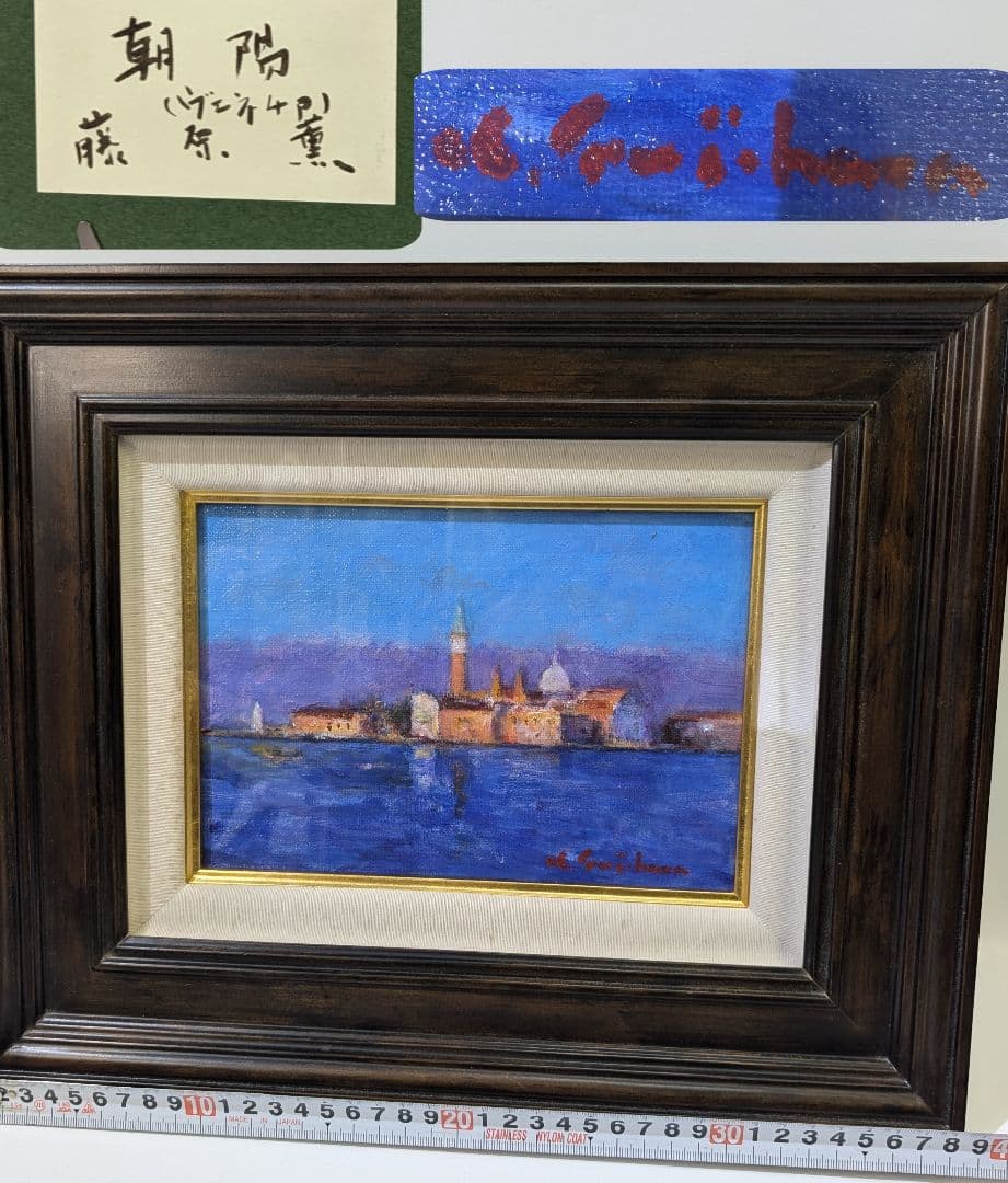 真作 洋画 油彩 藤原薫 ヴェネチア 朝陽 F0サイズ 香川県画家風景画 油彩画