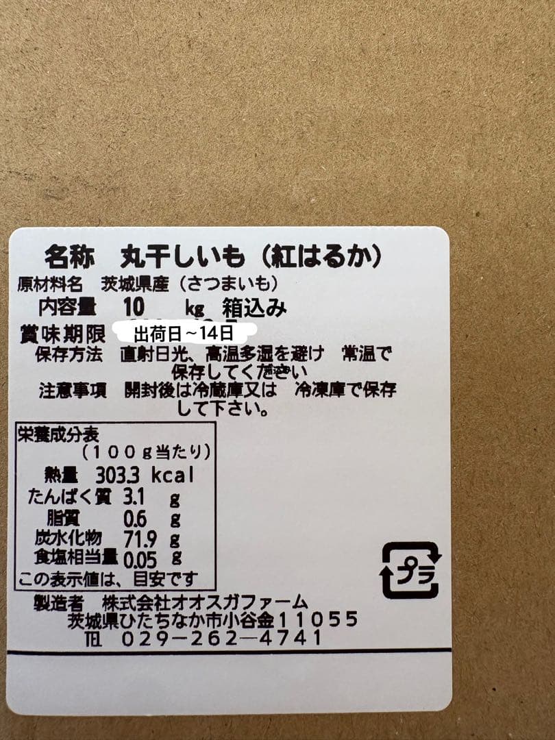 オオスガファーム　新物！ほしいも　紅はるか　丸干し　B品規格外　箱込み10㌔