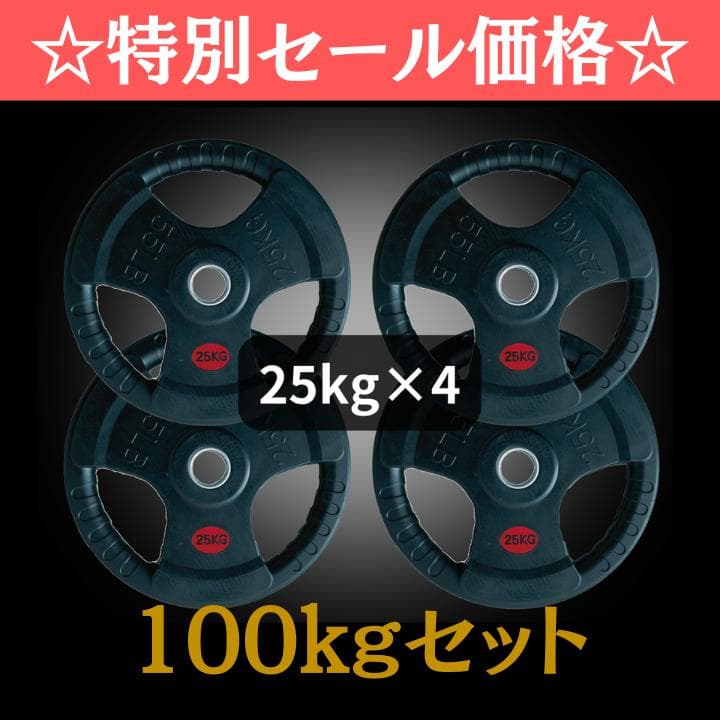 ★新品・送料無料★バーベルプレート計100kgセット(25kg×4枚)