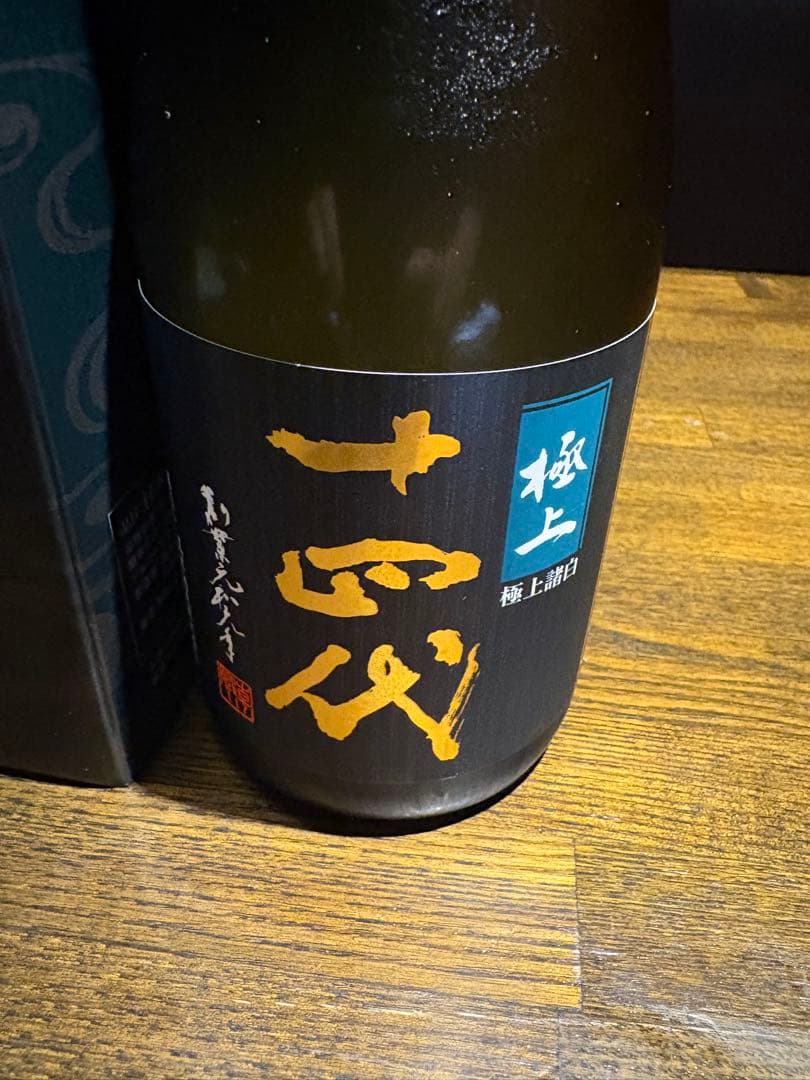 極上諸白 十四代 720ml 日本酒