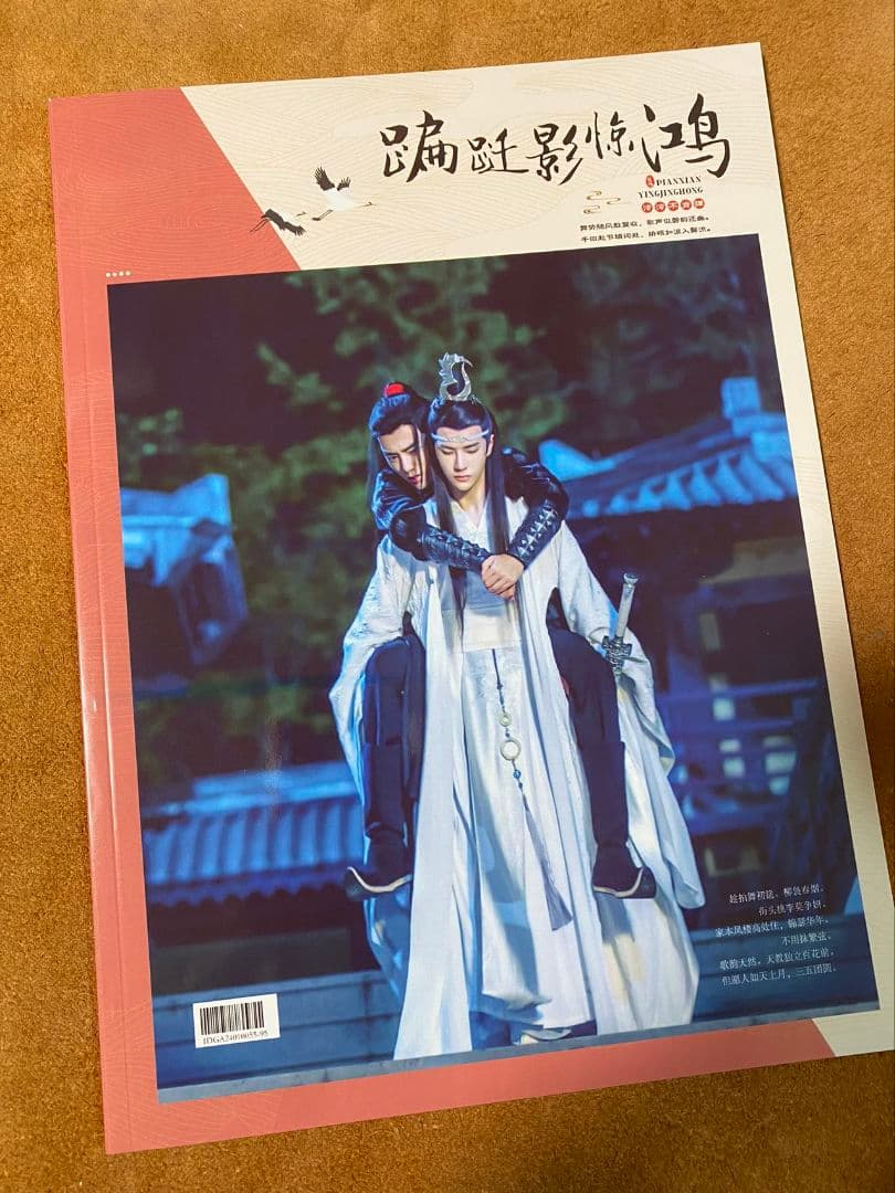 陳情令　博君一肖 王一博肖戦「惊鸿」歌詞写真集　音楽CD別売り