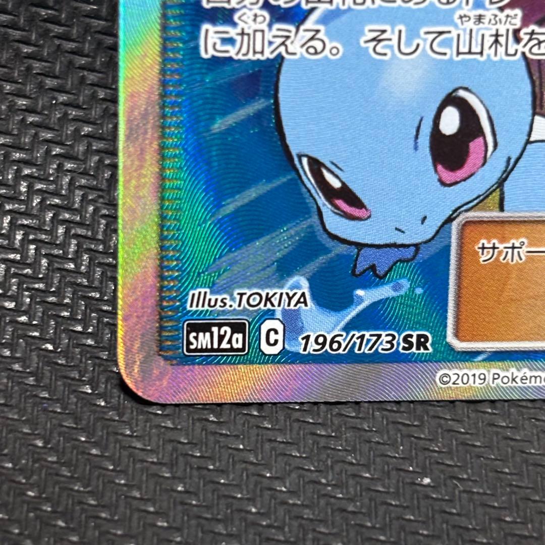 ポケモンカード　ブルーの探索　sr sm12a 196/173