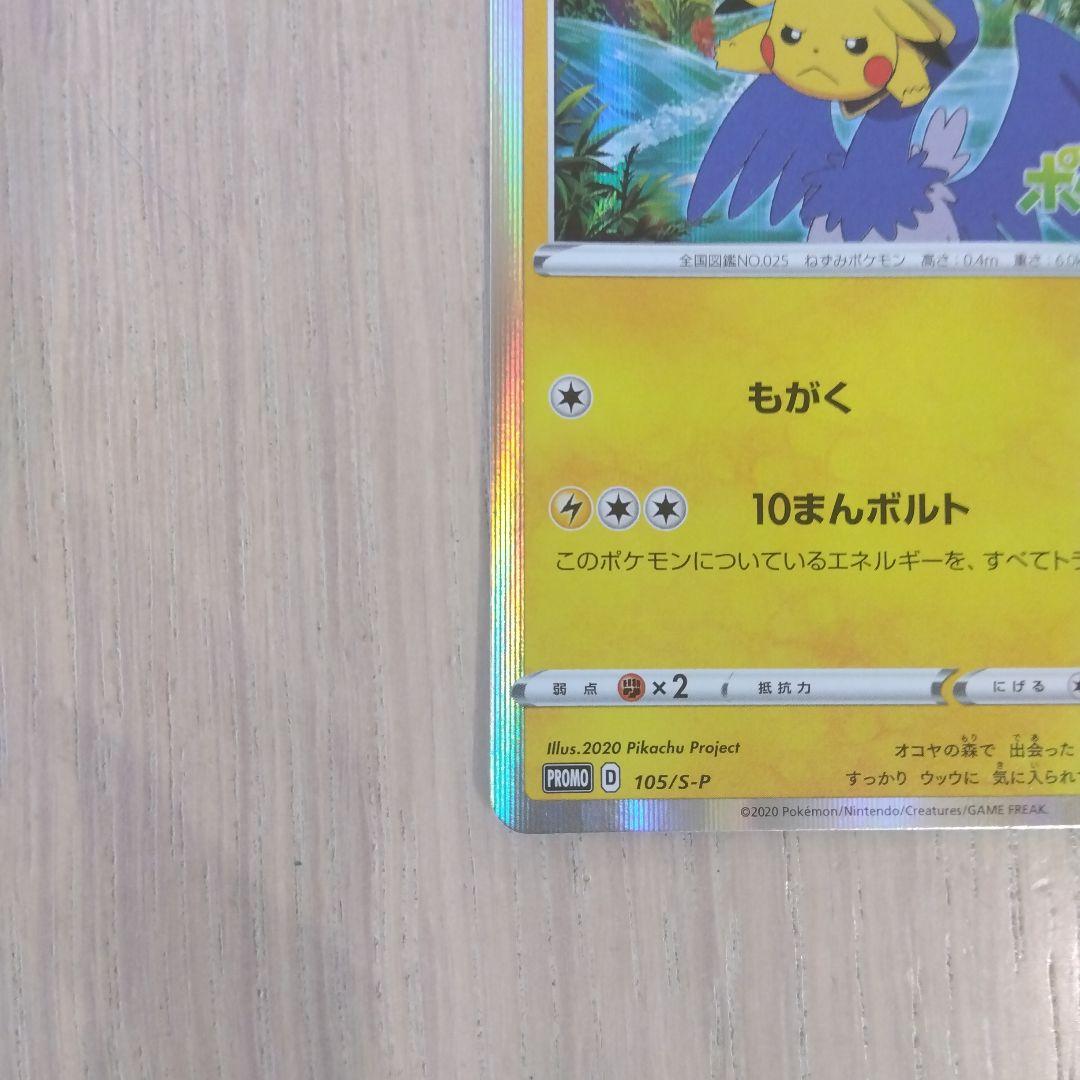 ポケモンカード　丸呑みされたピカチュウ