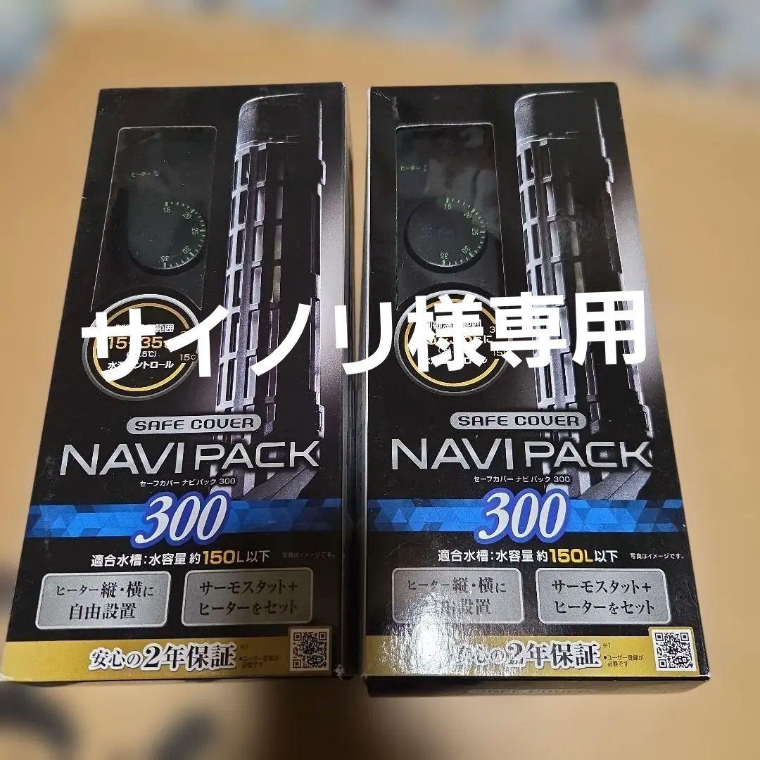 NAVI PACK 300 ヒーター サーモスタット150L用２個セット