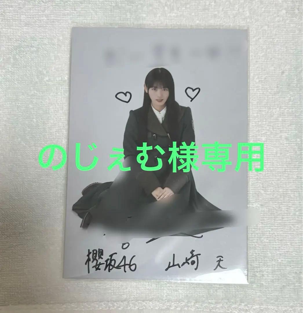 櫻坂46 山﨑天 何歳の頃に戻りたいのか？ 直筆サイン入り 秘蔵 生写真