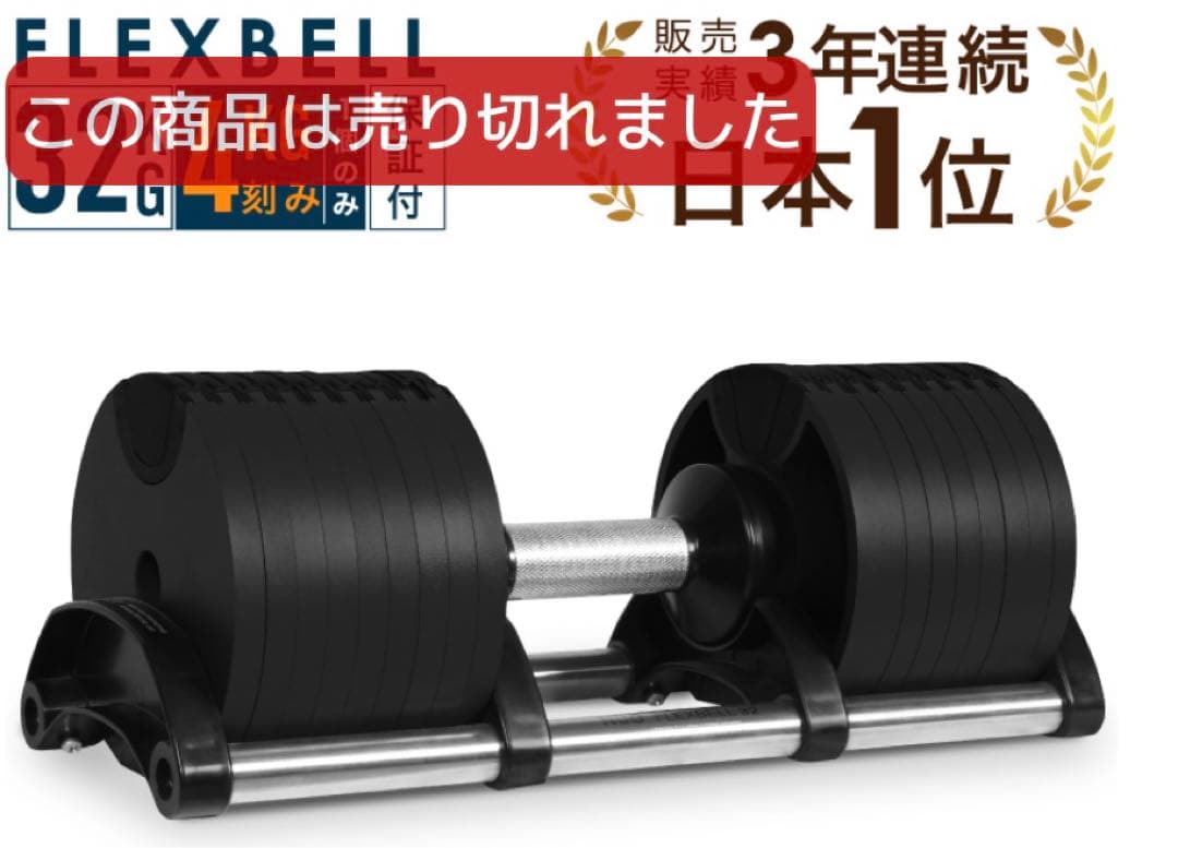 フレックスベル　可変式ダンベル３２ｋｇ　２セット　【未使用に近い】