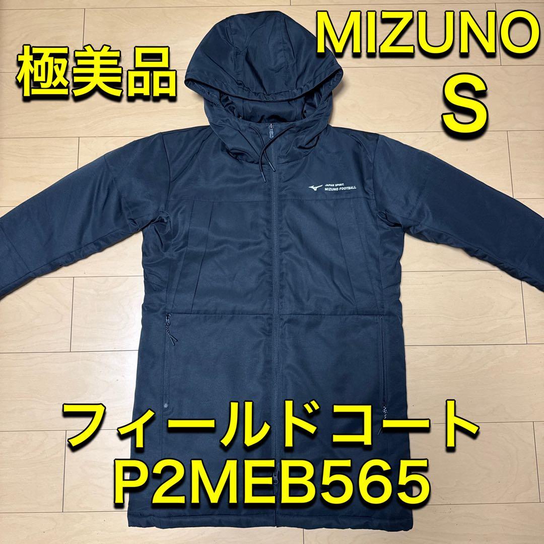 美品 MIZUNO ミズノ フィールドコート P2MEB565 ハーフコート Ｓ
