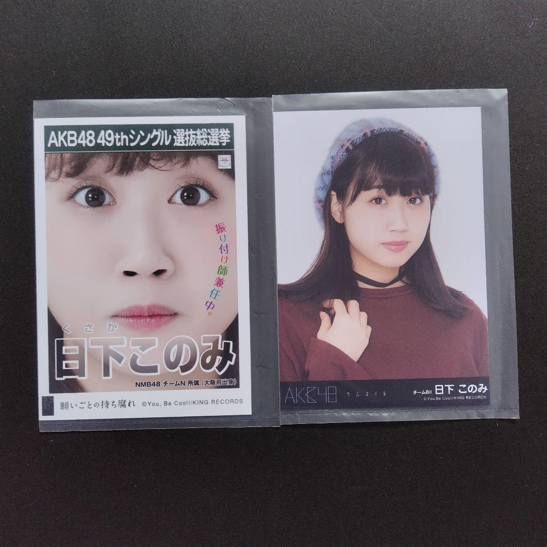 NMB48 日下このみ 生写真 グッズセット