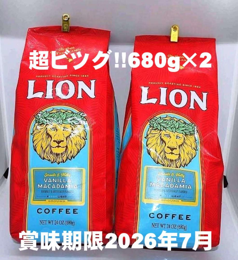 最終!!超ビッグ ライオンコーヒー・バニラマカダミア680×2袋 中抽き 送料込