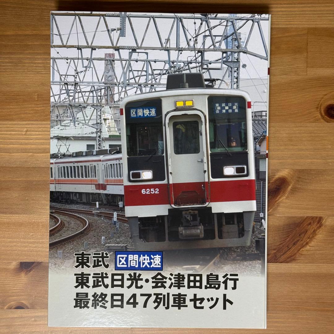 鉄道コレクション　東武区間快速 東武日光・会津田島行　最終日47列車セット