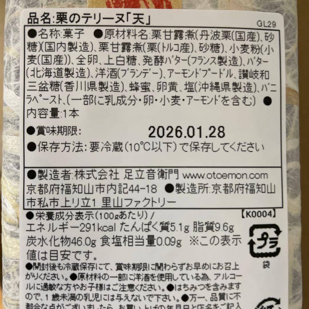 足立音衛門 「天」栗のテリーヌ 天