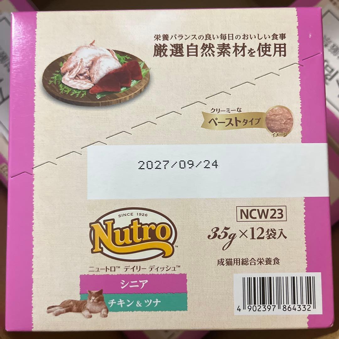 Nutro ニュートロ シニア チキン＆ツナ 35g×12袋　8箱+5袋