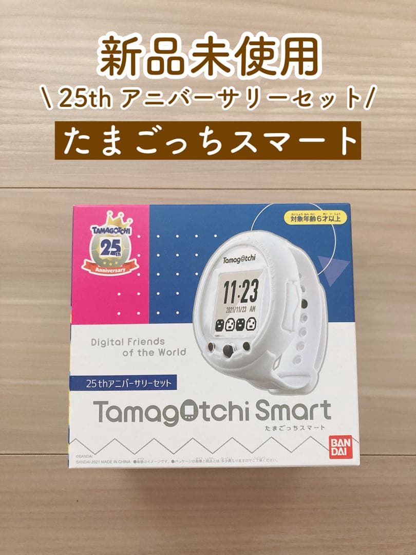 【週末セール！新品】たまごっちスマート 25th アニバーサリーセット抽選販売品
