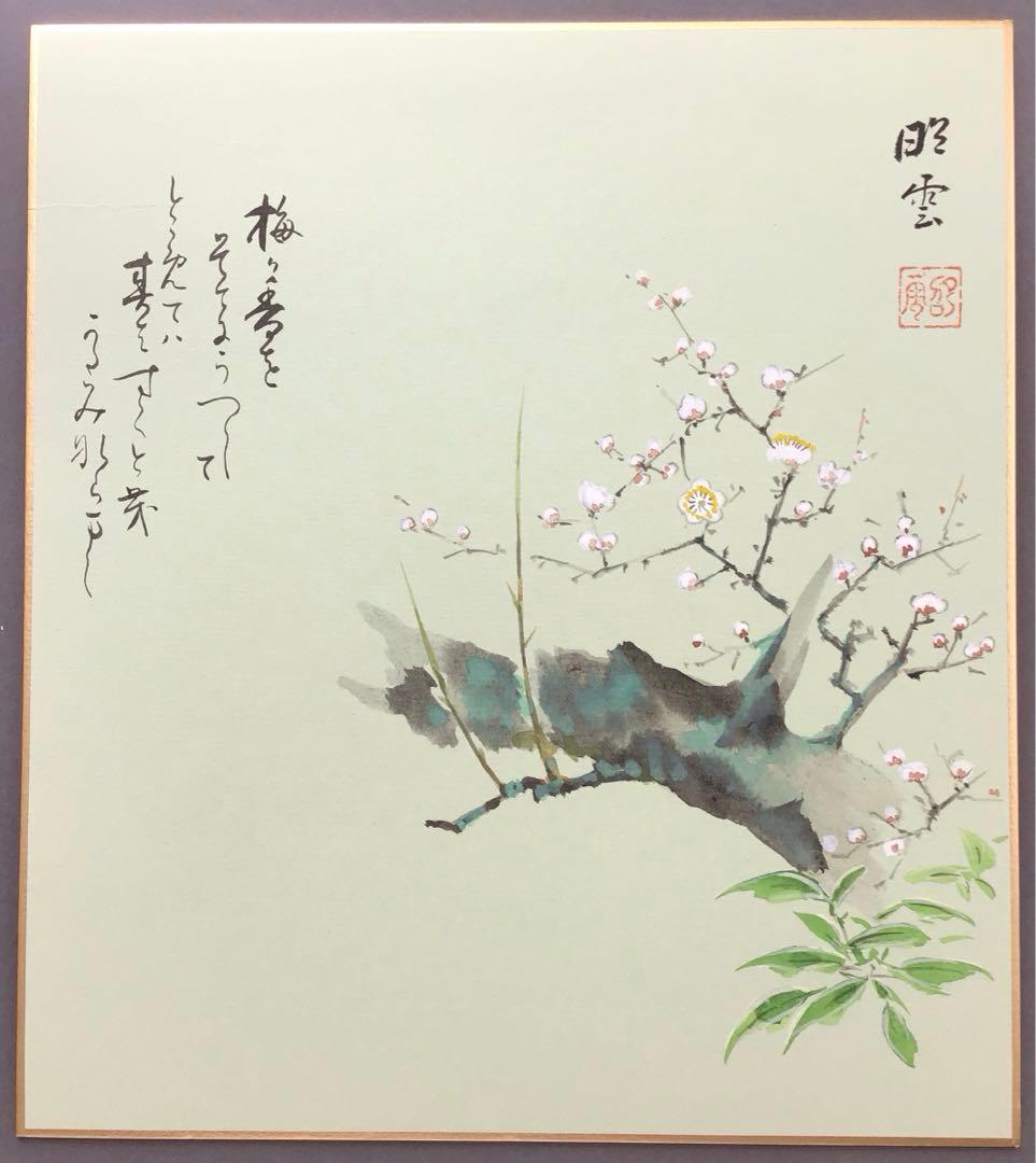 色紙　「梅の香りをそでにうつして…」昭雲作 畳紙　配送用袋　S1029SS