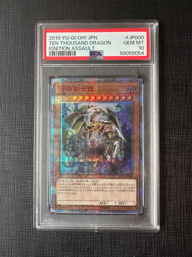 遊戯王　万物創世龍　10000種　PSA10
