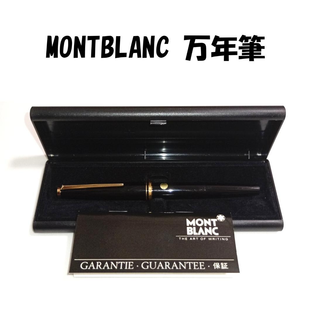 MONTBLANC モンブラン 万年筆 14K（990/1）ケース・説明書付き