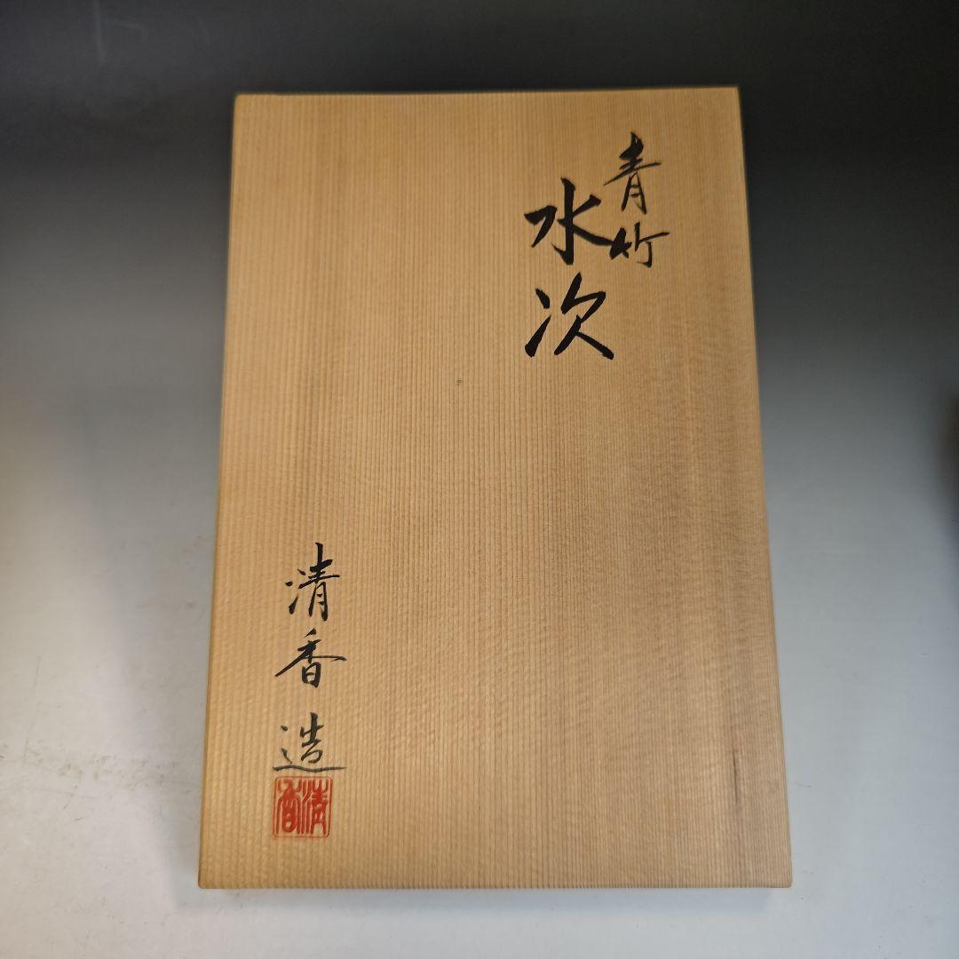 イ843 水次『宮本清香造』『青竹　水次　共箱』茶道具　水注　急須