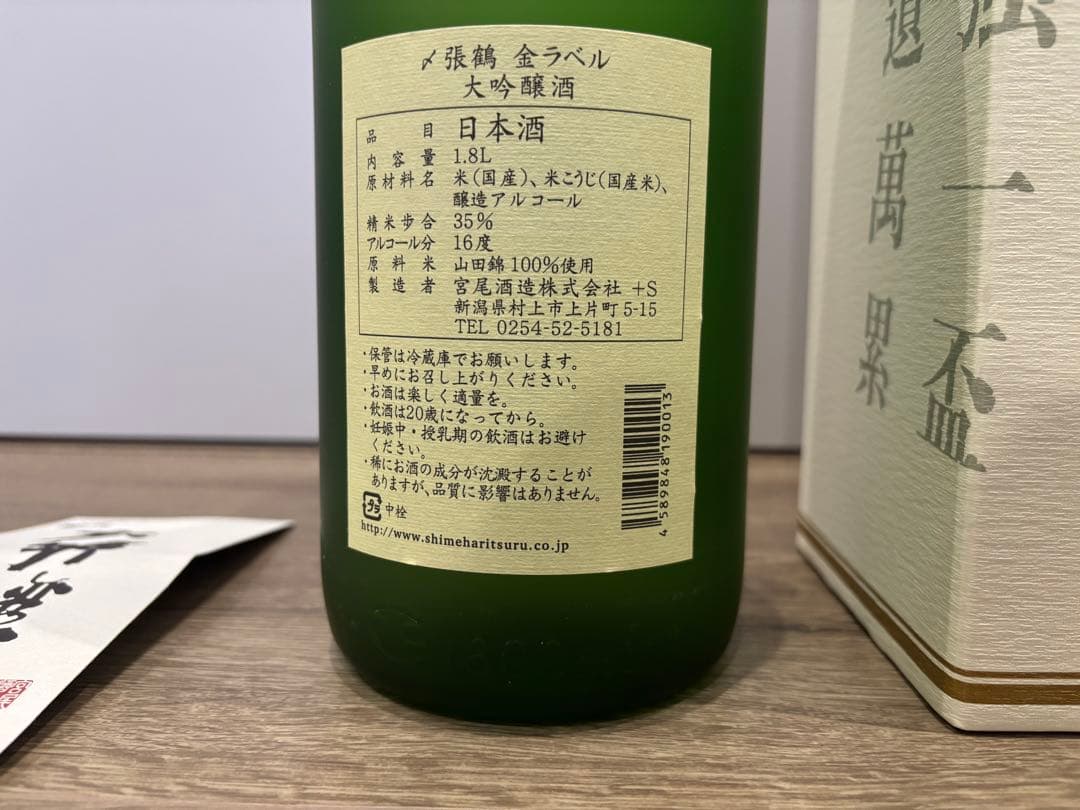 〆張鶴大吟醸 金ラベル1800ml 2025.11月製造