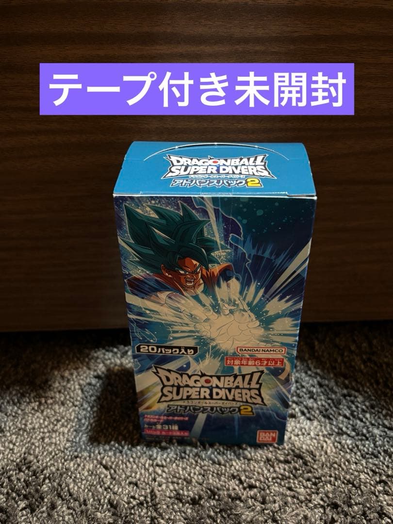 ひ*ろ様 ドラゴンボールスーパーダイバーズ アドバンスパック2 box 未開封ボ