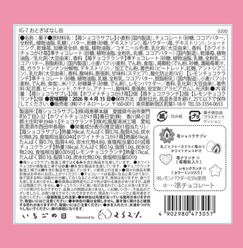 松風屋　マイネローレン　いちごの日　チョコレート　2026　缶　全種類