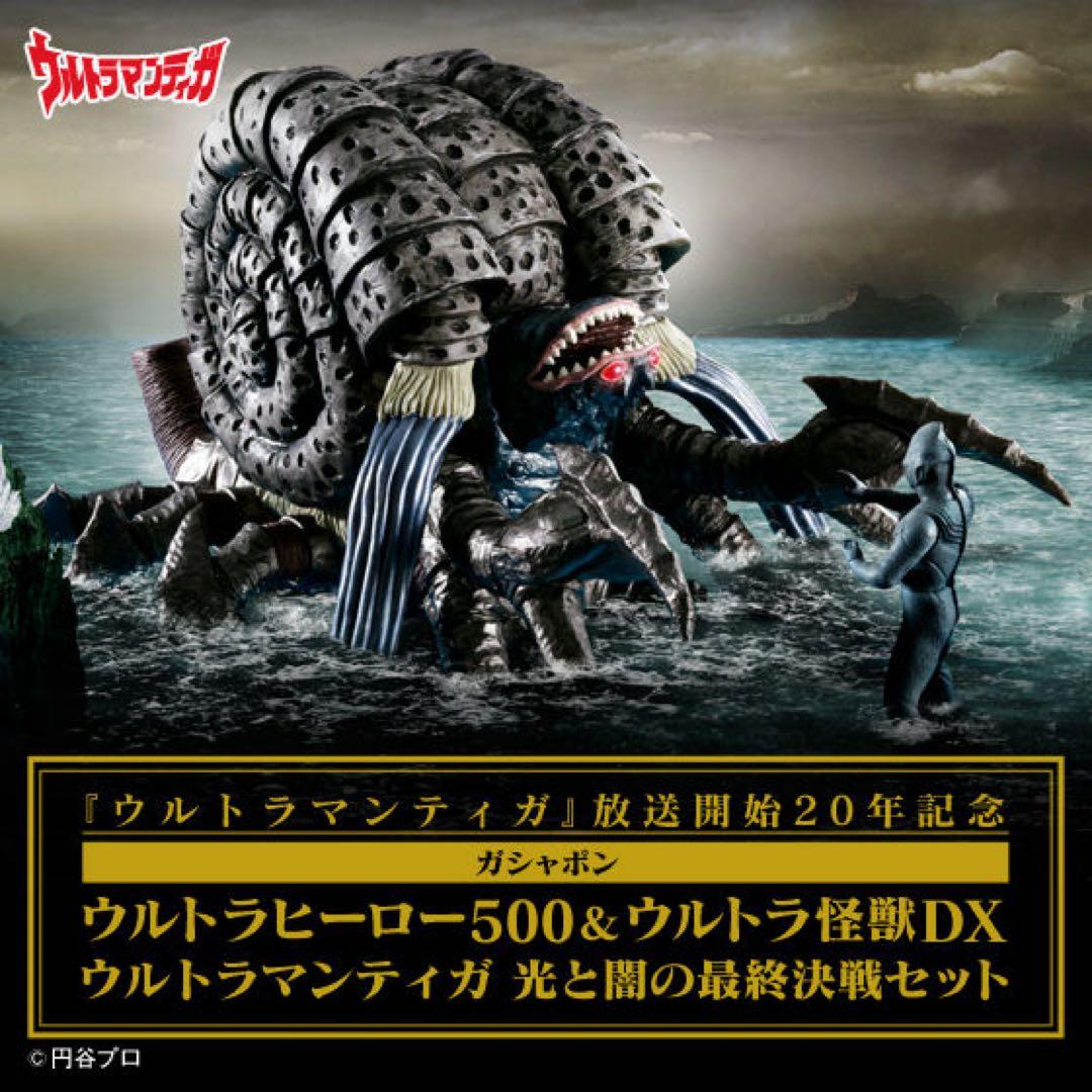 ガシャポン ウルトラヒーロー500&ウルトラ怪獣DX 光と闇の最終決戦セット
