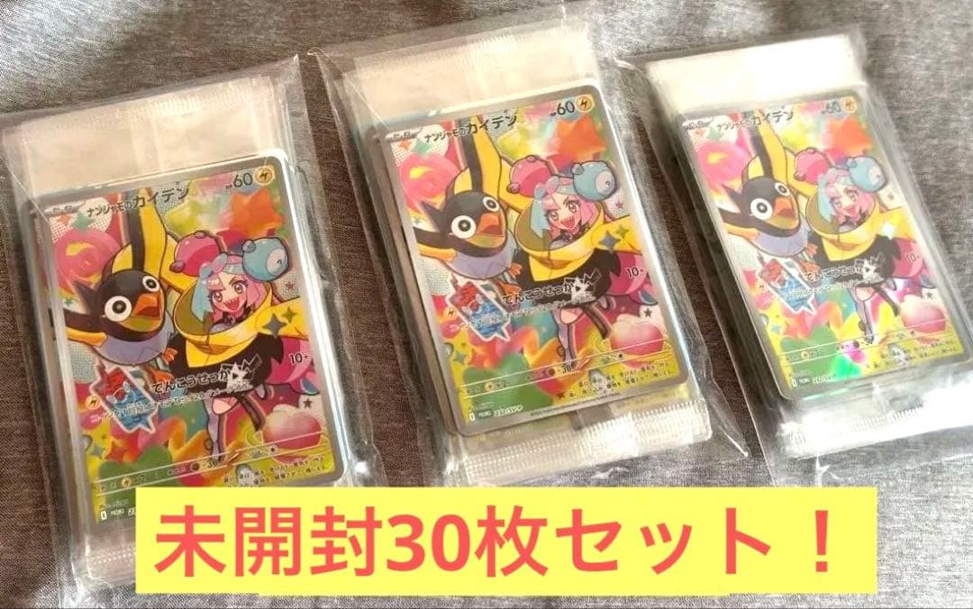 【美品】ポケモンカード ナンジャモのカイデン プロモ 30枚セット