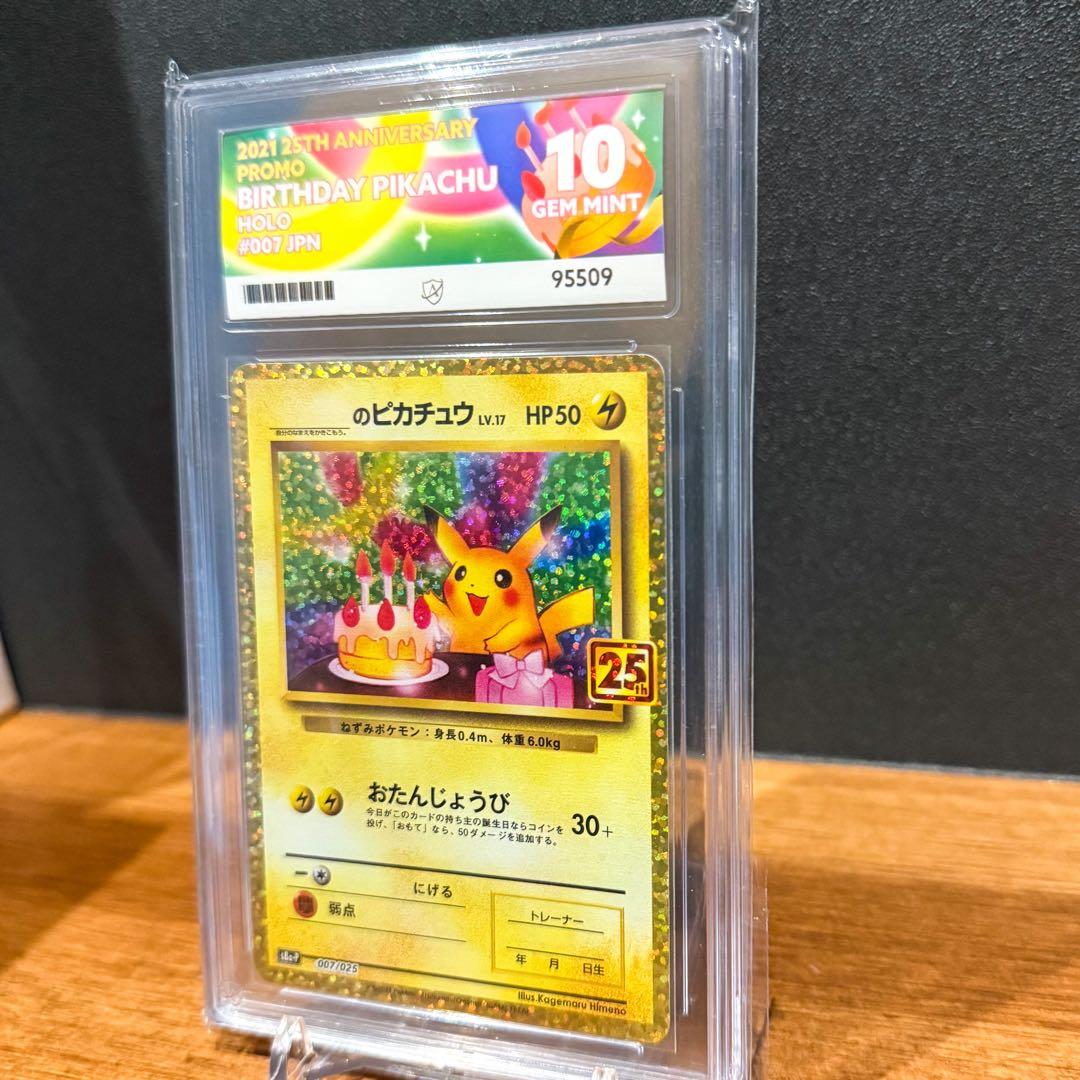 おたんじょうびのピカチュウ 25th Ace10 GEM (PSA10相当)