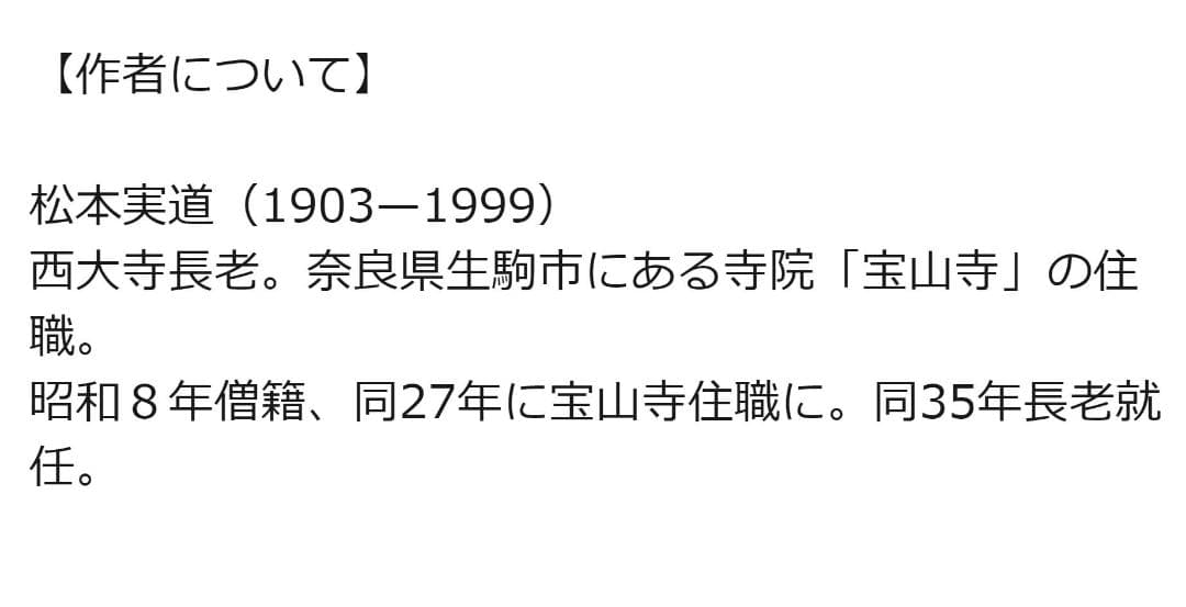 【真作】掛軸 西大寺長老 松本実道『和』紙本 共箱付 掛け軸 p062714