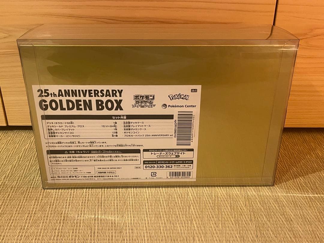 未*来様 ポケモンカード 25th ANNIVERSARY GOLDEN BOX