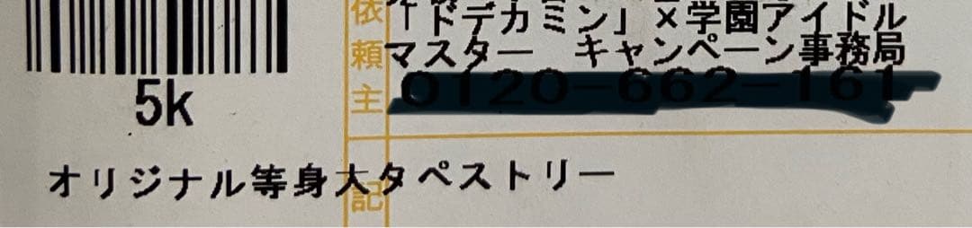 ドデカミン　学園アイドルマスター キャンペーン 月村手毬 等身大タペストリー