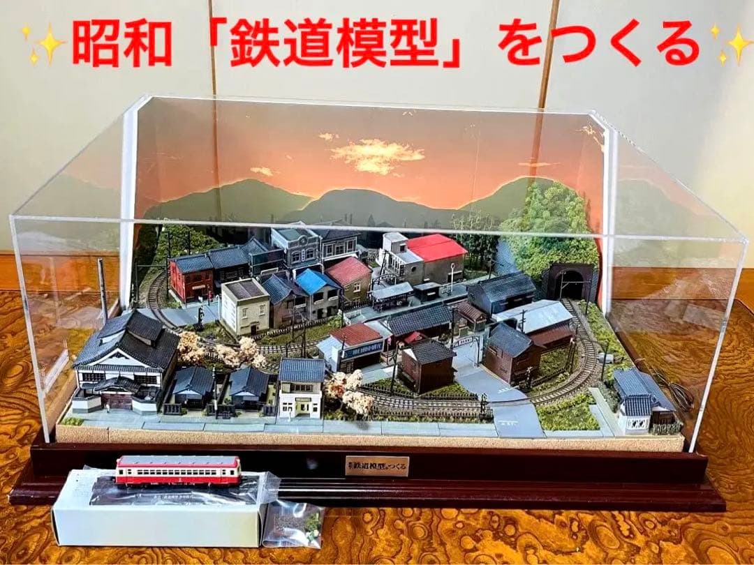 ✨鉄道模型　ジオラマ　昭和「鉄道模型」をつくる✨