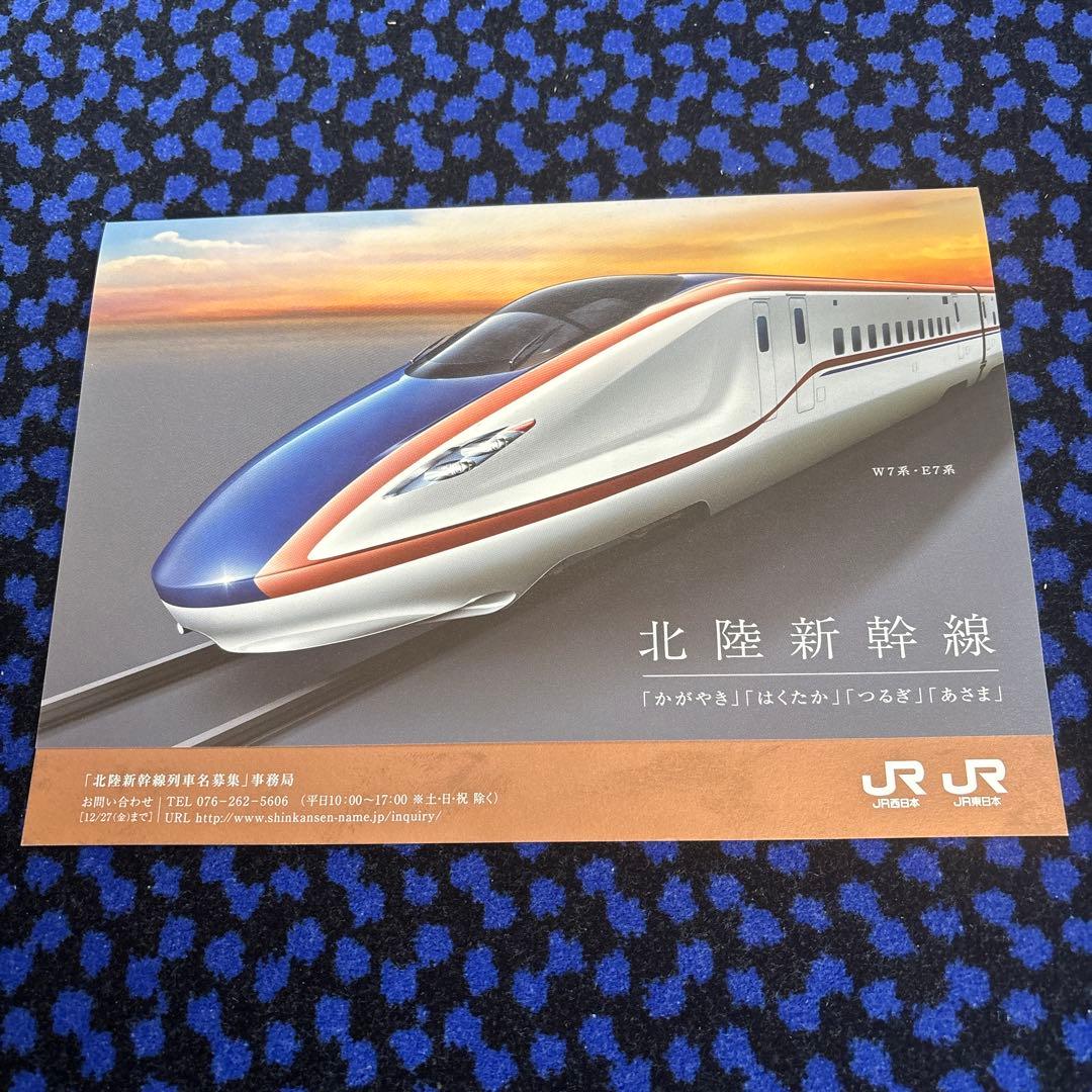 北陸新幹線列車名募集の賞品