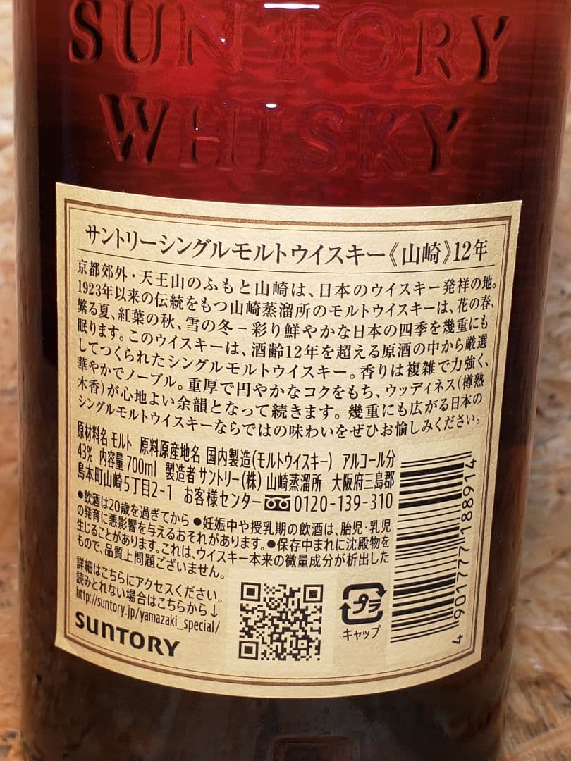 山崎12年　シングルモルトウィスキー　700ml