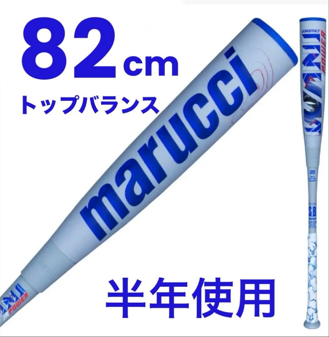 marucci 軟式バット 82cm トップバランス