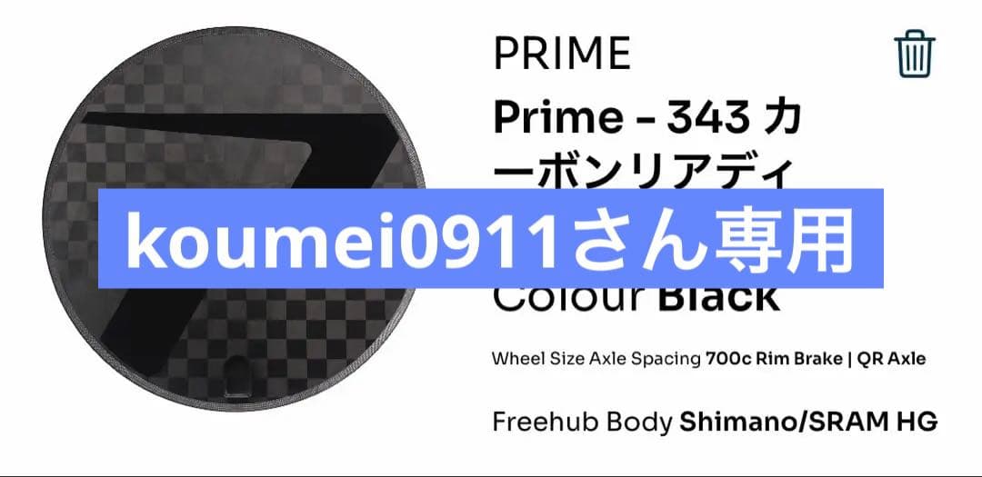 【koumei0911さん 専用】Prime - 343カーボンリアディスク