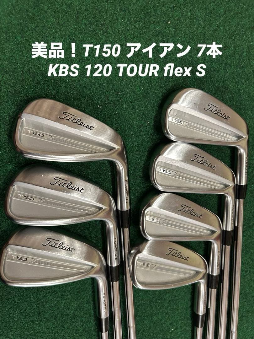 美品！T150 アイアン 7本 KBS 120 TOUR flex S