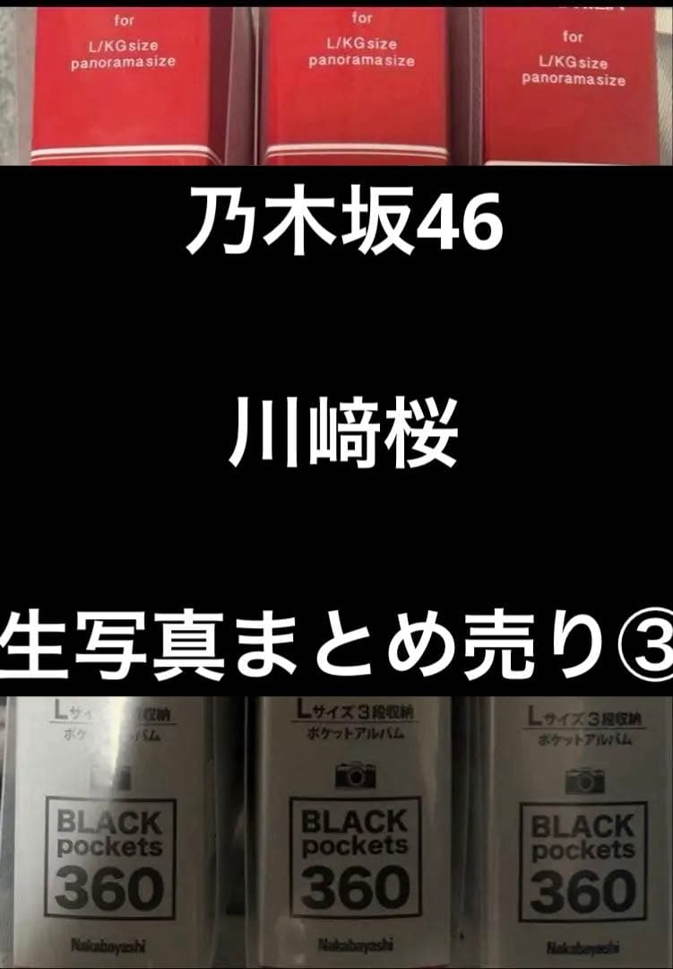 乃木坂46 川﨑桜 生写真③