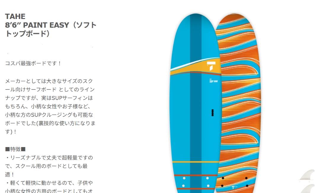 希少! 　TAHE　8’6″　PAINT EASY 　SUP SURFING