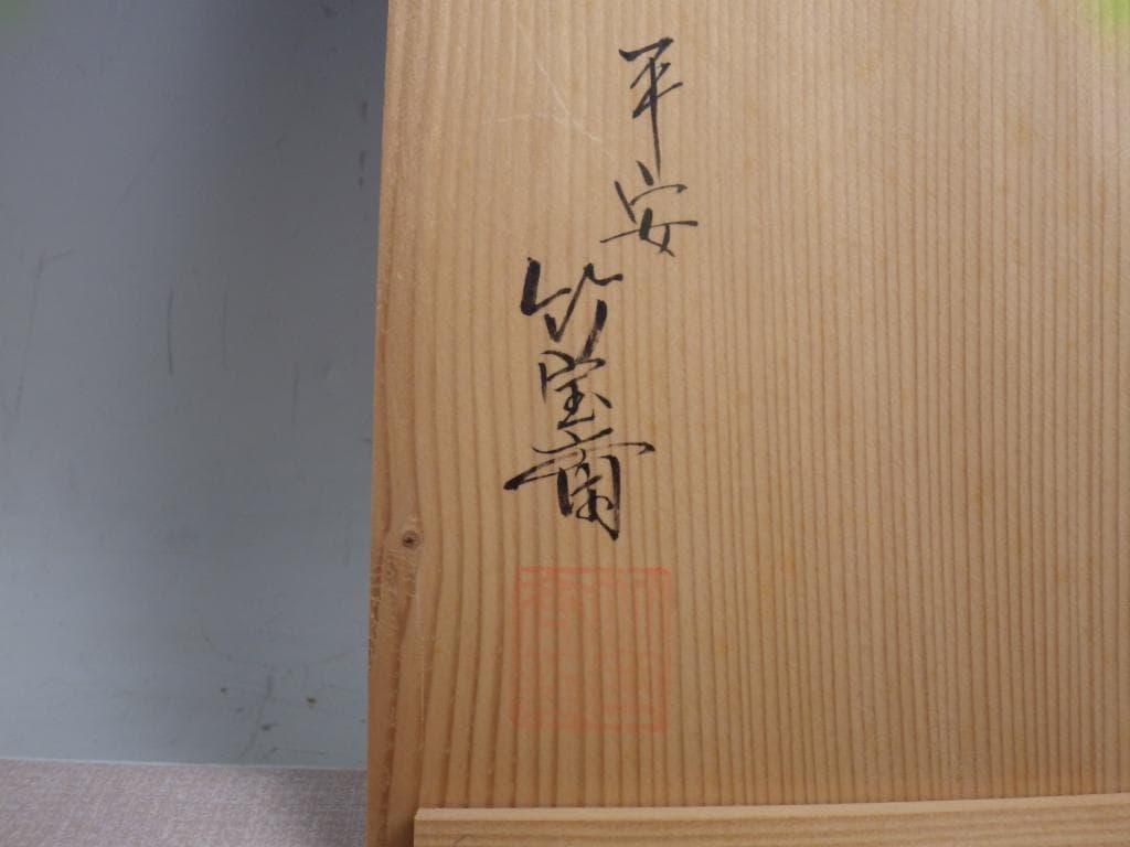 43『淡々斎好写 宝珠籠花入』 平安竹宝斎系統 共箱 落とし 竹籠 花生 茶道具