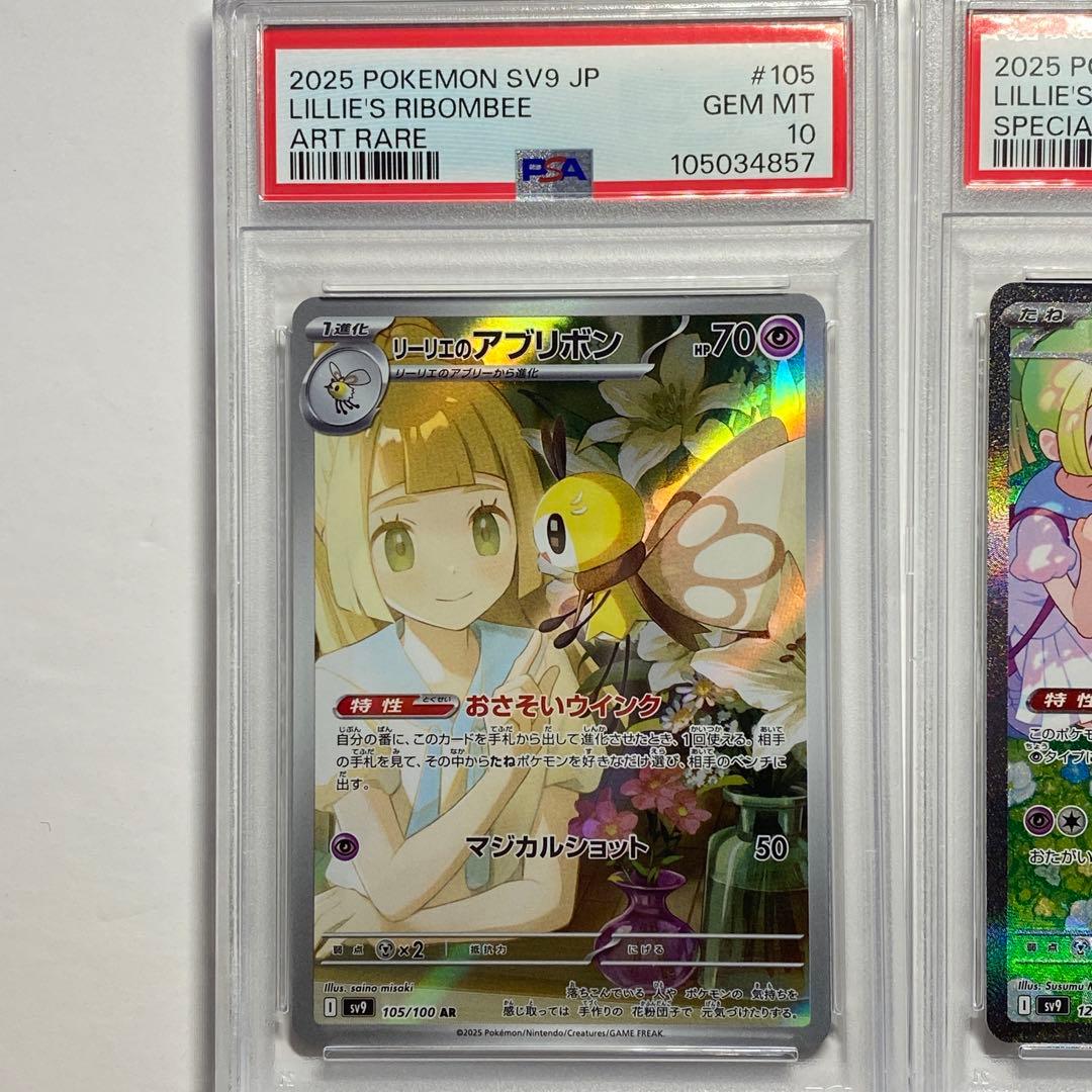 【PSA10】2連番　リーリエのピッピex SAR リーリエのアブリボン AR