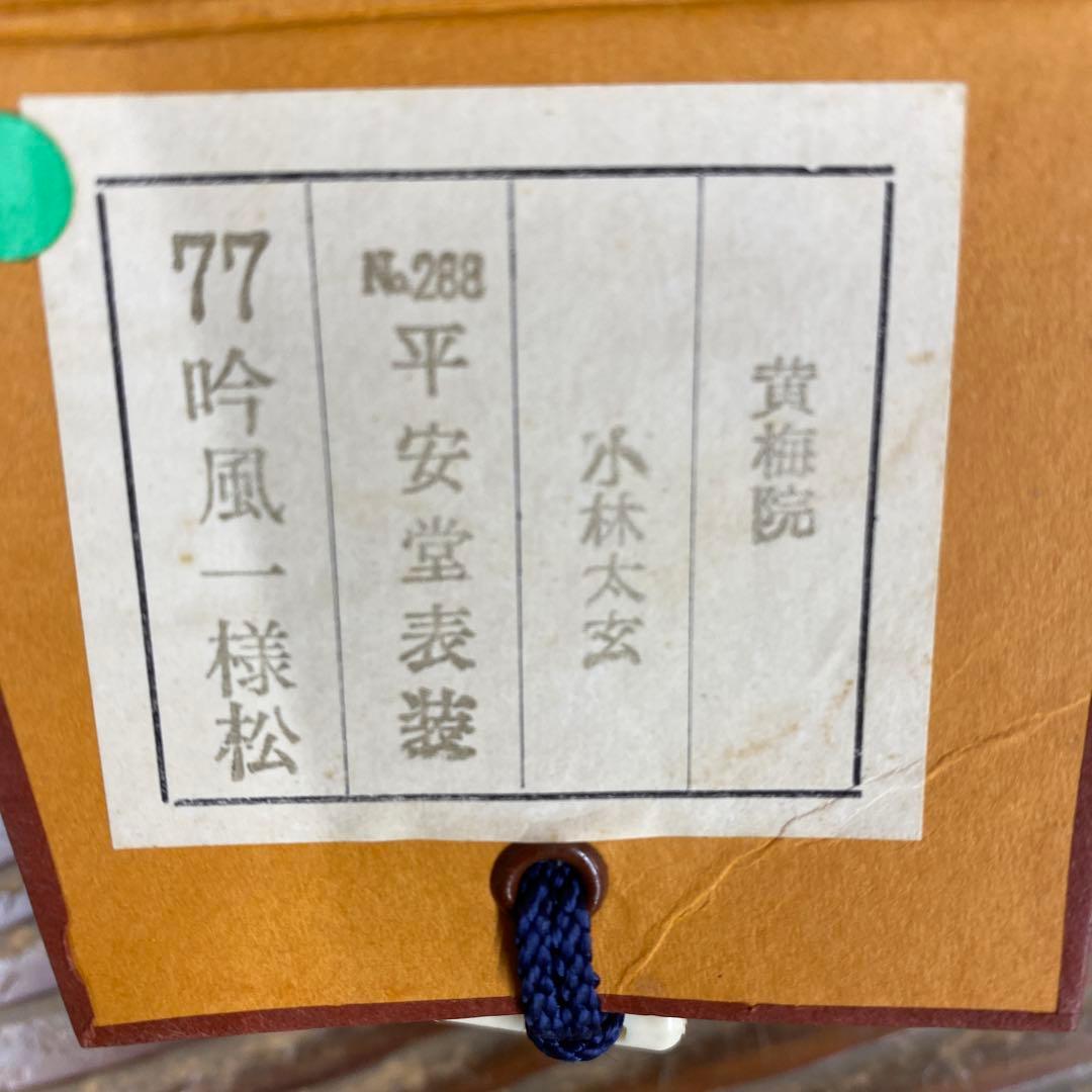 美品 掛け軸 黄梅院 小林太玄作「吟風一様松」共箱 禅語 茶掛け 秋掛け