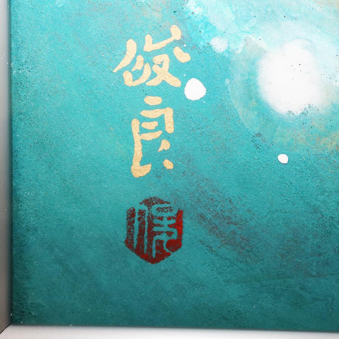 石田俊良 6号『群』日本画 額装 絵画　ホタルイカ