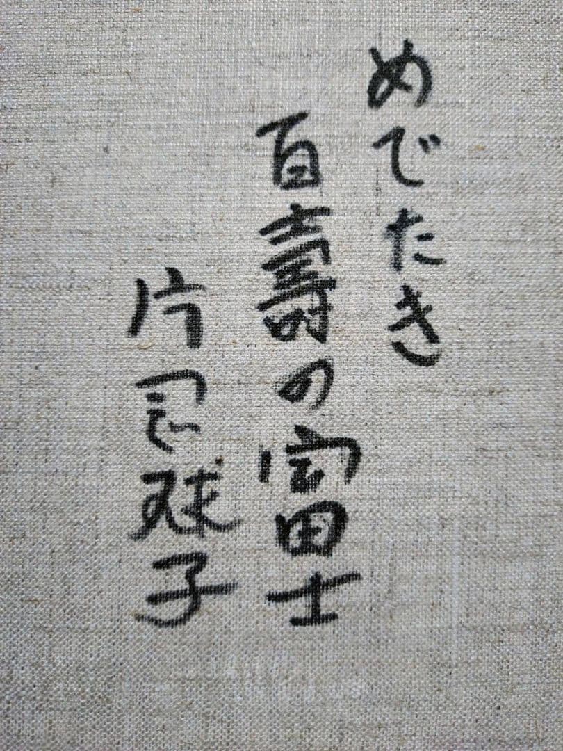 【F6号】片岡球子【めでたき百壽の富士】肉筆保証/表裏サイン有/油彩/油絵/額縁