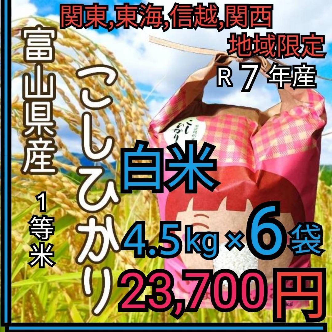 関東、東海、信越、関西地方限定　富山県産　1等米コシヒカリ　白米4.5kg✕6袋