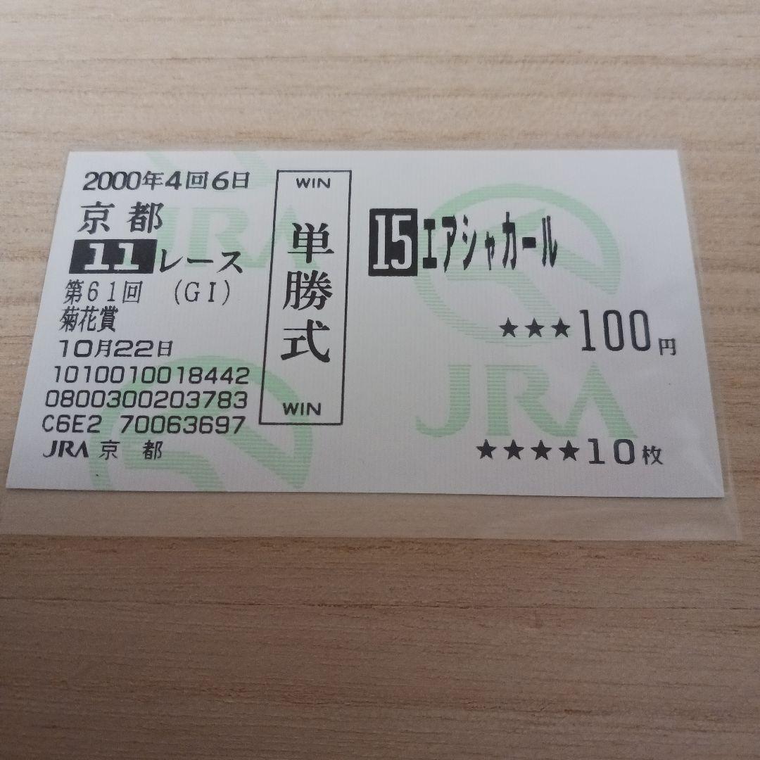 現地単勝　2000年菊花賞 エアシャカール 100円