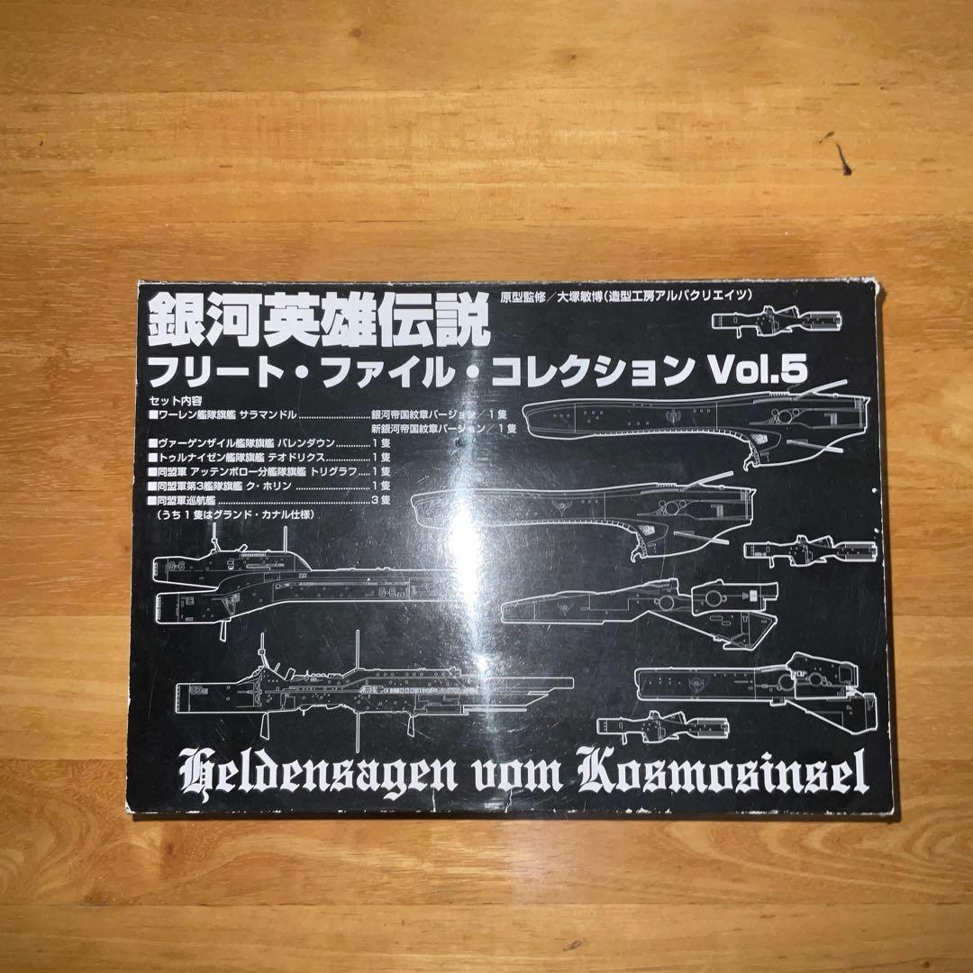 銀河英雄伝説　フリート・ファイル・コレクション　Vol.5