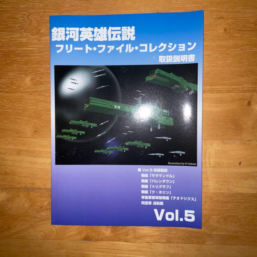 銀河英雄伝説　フリート・ファイル・コレクション　Vol.5