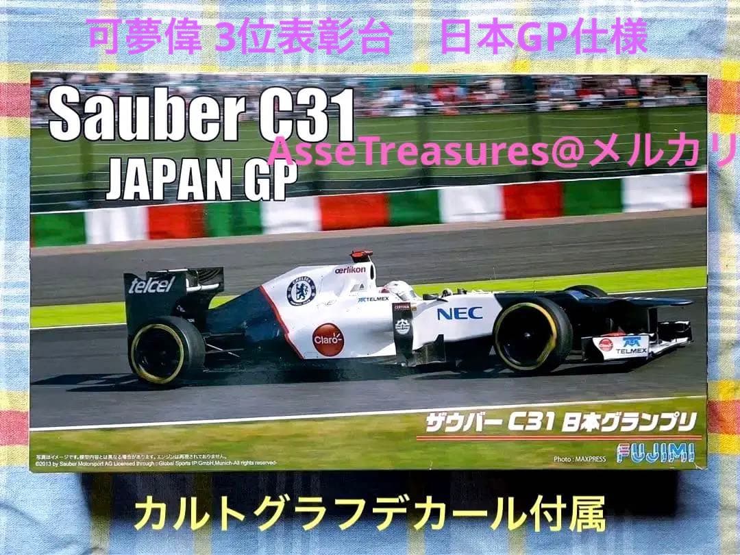 フジミ 1/20 ザウバー・フェラーリ C31 日本グランプリ仕様