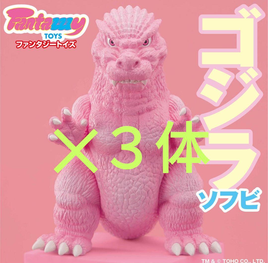 【新品・未開封】ファンタジートイズ ゴジラ ソフビ ピンク　✕３体